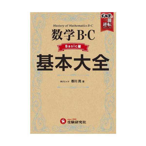 【発売日：2024年03月28日】香川亮/著/高校基本大全 数学B・C ベーシック編 (武田塾一冊逆転プロジェクト)、メディア：BOOK、発売日：2024/03、重量：340g、商品コード：NEOBK-2965670、JANコード/ISBN...