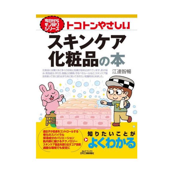 【発売日：2024年03月28日】江連智暢/著/トコトンやさしいスキンケア化粧品の本 (B&amp;Tブックス)、メディア：BOOK、発売日：2024/03、重量：500g、商品コード：NEOBK-2965679、JANコード/ISBNコー...