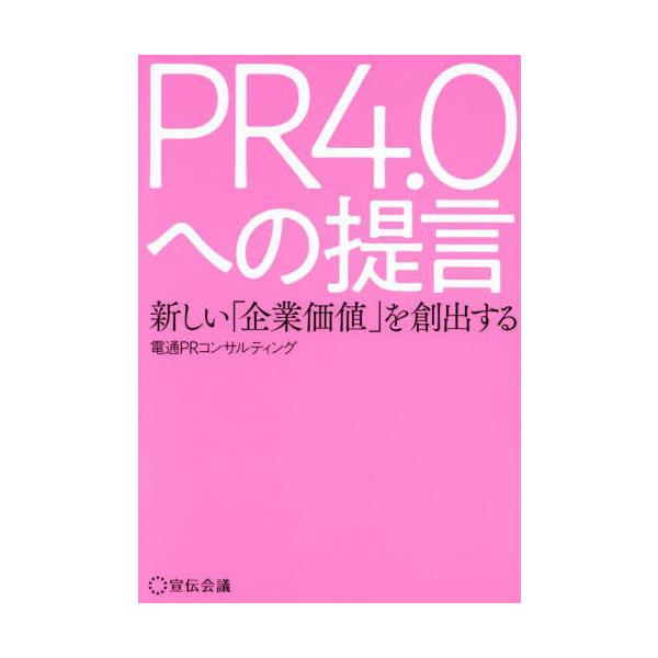 【発売日：2024年04月02日】電通PRコンサルティング/著/PR4.0への提言 新しい「企業価値」を創出する、メディア：BOOK、発売日：2024/04、重量：340g、商品コード：NEOBK-2965689、JANコード/ISBNコー...
