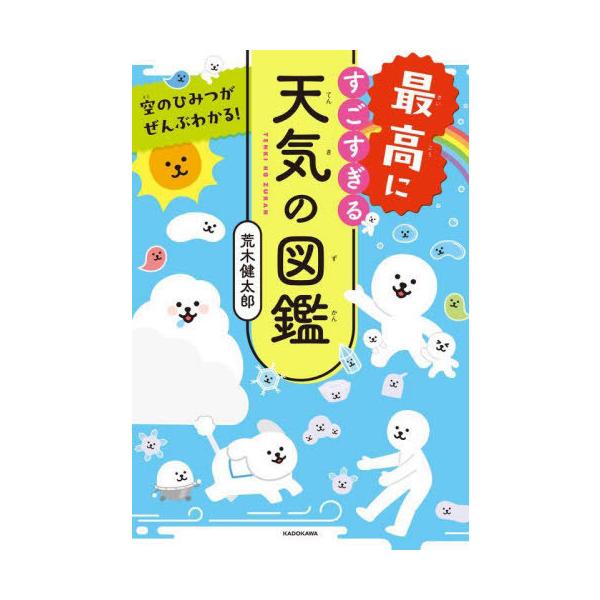 【発売日：2024年04月01日】荒木健太郎/著/最高にすごすぎる天気の図鑑 空のひみつがぜんぶわかる!、メディア：BOOK、発売日：2024/04、重量：267g、商品コード：NEOBK-2965702、JANコード/ISBNコード：97...