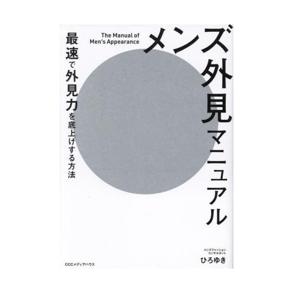 【発売日：2024年03月31日】ひろゆき/著/メンズ外見マニュアル 最速で外見力を底上げする方法、メディア：BOOK、発売日：2024/03、重量：391g、商品コード：NEOBK-2965713、JANコード/ISBNコード：97844...
