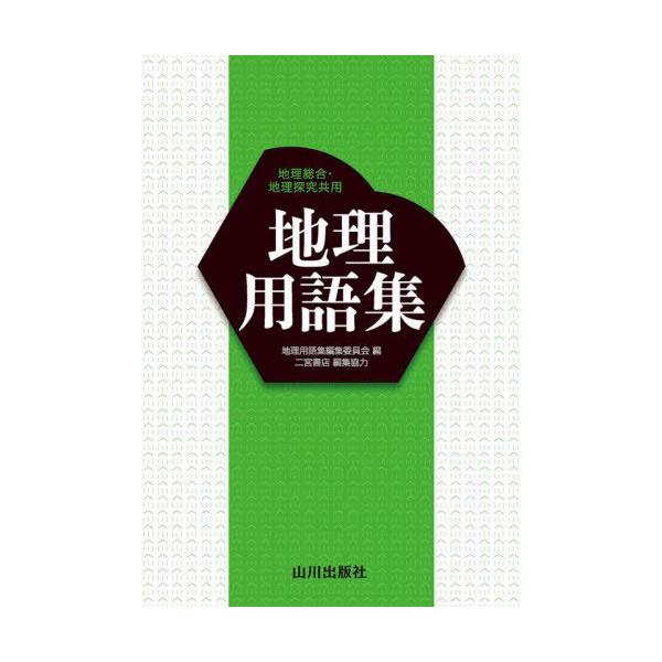 【発売日：2024年03月28日】地理用語集編集委員会/編/地理用語集、メディア：BOOK、発売日：2024/03、重量：340g、商品コード：NEOBK-2965722、JANコード/ISBNコード：9784634054394