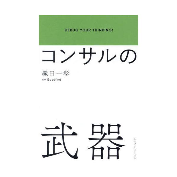 【発売日：2024年03月31日】織田一彰/著 Goodfind/監修/コンサルの武器 DEBUG YOUR THINKING!、メディア：BOOK、発売日：2024/03、重量：282g、商品コード：NEOBK-2965728、JANコー...
