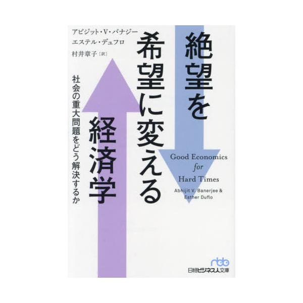 【発売日：2024年04月02日】アビジット・V・バナジー/著 エステル・デュフロ/著 村井章子/訳/絶望を希望に変える経済学 社会の重大問題をどう解決するか / 原タイトル:Good Economics for Hard Times (日...