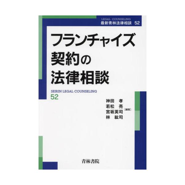 【発売日：2024年04月03日】神田孝/〔ほか〕編著/フランチャイズ契約の法律相談 (最新青林法律相談)、メディア：BOOK、発売日：2024/04、重量：454g、商品コード：NEOBK-2965788、JANコード/ISBNコード：9...