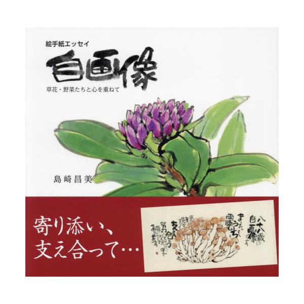 【発売日：2024年03月28日】島崎昌美/著/絵手紙エッセイ 自画像、メディア：BOOK、発売日：2024/03、重量：340g、商品コード：NEOBK-2965791、JANコード/ISBNコード：9784903773421