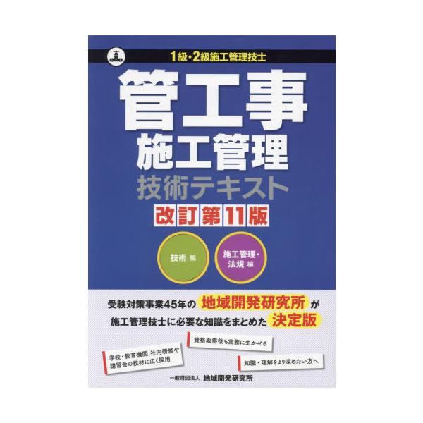 【発売日：2024年03月28日】地域開発研究所/管工事施工管理技術テキスト [改訂第11版]、メディア：BOOK、発売日：2024/03、重量：600g、商品コード：NEOBK-2965844、JANコード/ISBNコード：9784886...