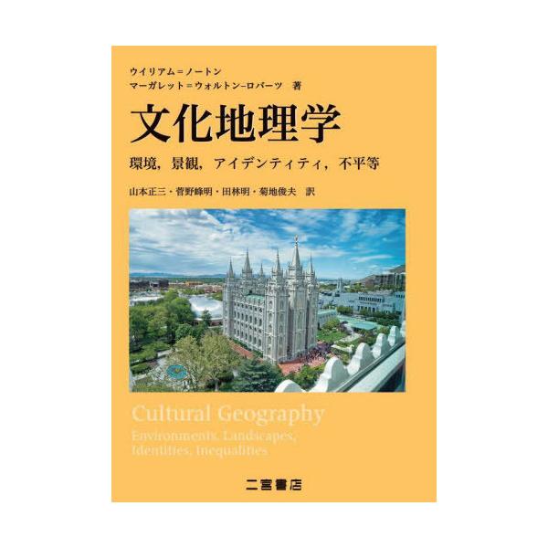 【発売日：2024年03月28日】ウィリアム・ノートン/著 マーガレット・ウォルトン=ロバーツ/著 山本正三/〔ほか〕訳/文化地理学、メディア：BOOK、発売日：2024/03、重量：450g、商品コード：NEOBK-2965858、JAN...