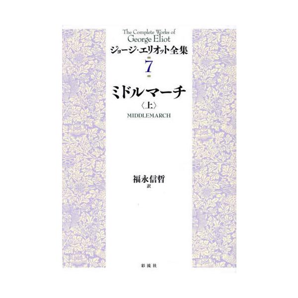 【発売日：2024年03月28日】ジョージ・エリオット/著/ミドルマーチ 上 (ジョージ・エリオット全集)、メディア：BOOK、発売日：2024/03、重量：690g、商品コード：NEOBK-2965875、JANコード/ISBNコード：9...
