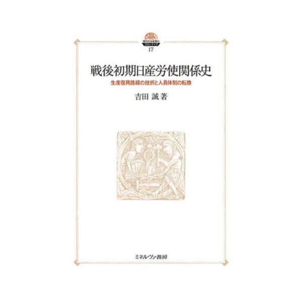 【発売日：2024年03月28日】吉田誠/著/戦後初期日産労使関係史 (現代社会政策のフロンティア)、メディア：BOOK、発売日：2024/03、重量：500g、商品コード：NEOBK-2965876、JANコード/ISBNコード：9784...