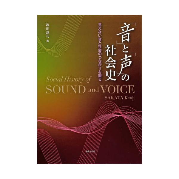 【発売日：2024年03月28日】坂田謙司/著/「音」と「声」の社会史、メディア：BOOK、発売日：2024/03、重量：500g、商品コード：NEOBK-2965884、JANコード/ISBNコード：9784589043306