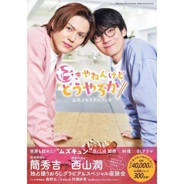 【発売日：2024年04月03日】東京ニュース通信社/「好きやねんけどどうやろか」公式メモリアルブック (TVガイドMOOK)、メディア：BOOK、発売日：2024/04、重量：474g、商品コード：NEOBK-2965896、JANコード...