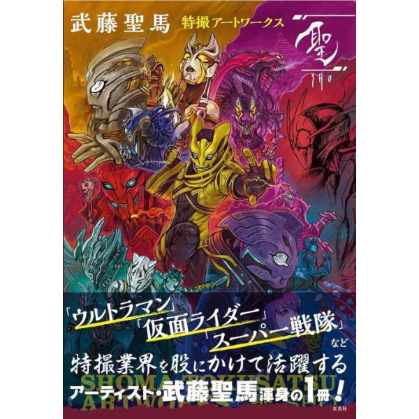 【発売日：2024年05月01日】武藤聖馬/著/武藤聖馬 特撮アートワークス 聖、メディア：BOOK、発売日：2024/05、重量：750g、商品コード：NEOBK-2965904、JANコード/ISBNコード：9784768319000