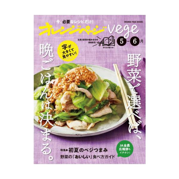 【発売日：2024年04月13日】オレンジページ/オレンジページvege 5-6月 (ORANGE PAGE BOOKS)、メディア：BOOK、発売日：2024/04、重量：340g、商品コード：NEOBK-2965906、JANコード/I...