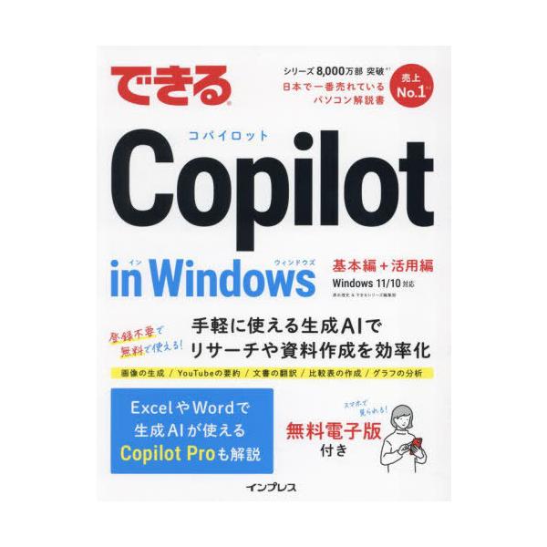 【発売日：2024年03月31日】清水理史/著 できるシリーズ編集部/著/できるCopilot in Windows、メディア：BOOK、発売日：2024/03、重量：600g、商品コード：NEOBK-2966050、JANコード/ISBN...