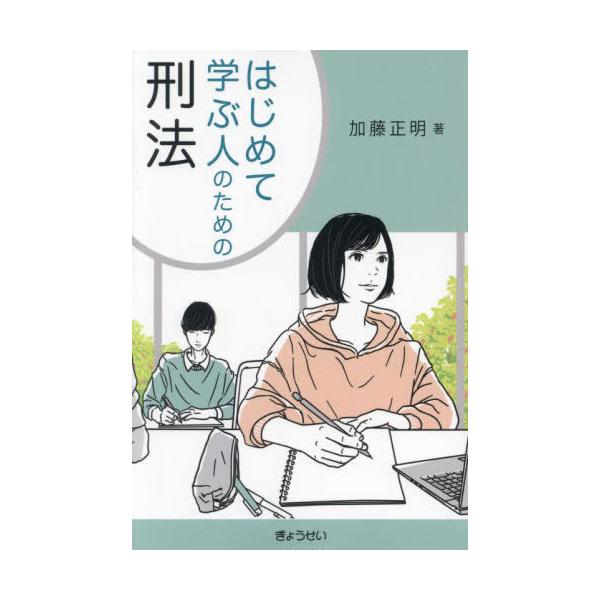 【発売日：2024年03月28日】加藤正明/著/はじめて学ぶ人のための刑法、メディア：BOOK、発売日：2024/03、重量：394g、商品コード：NEOBK-2966064、JANコード/ISBNコード：9784324113257