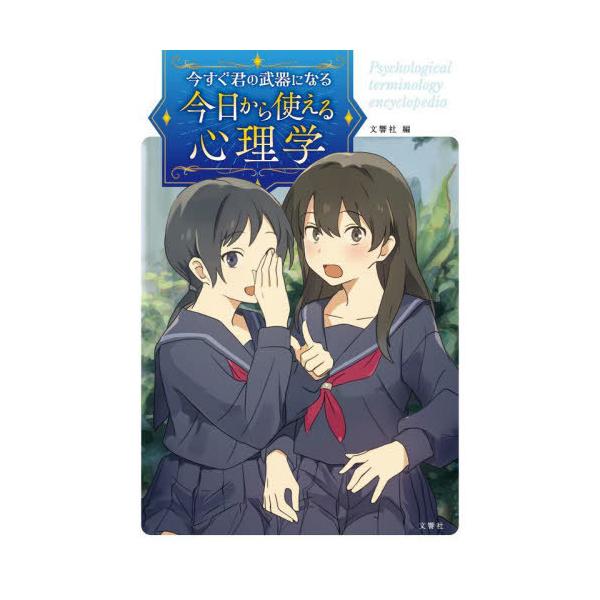 【発売日：2024年04月04日】文響社/編 一芒/〔ほか〕イラスト/今すぐ君の武器になる今日から使える心理学 Psychological terminology encyclopedia、メディア：BOOK、発売日：2024/04、重量：...