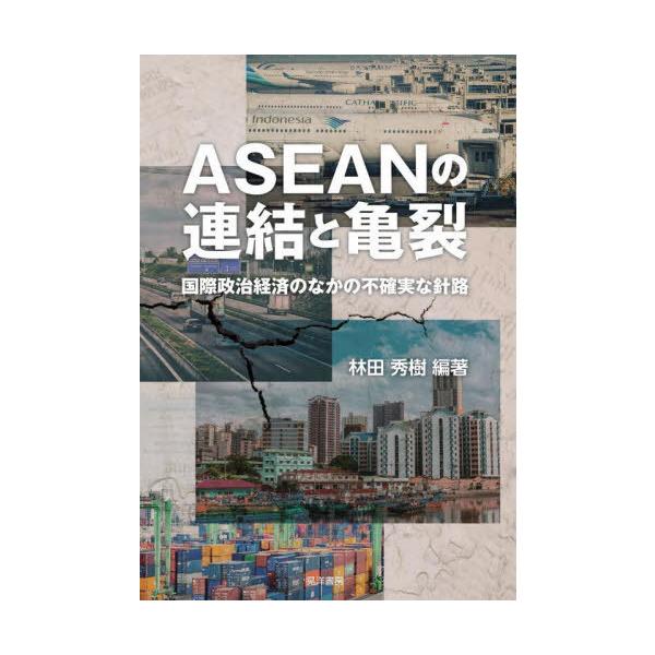 【発売日：2024年03月28日】林田秀樹/編著/ASEANの連結と亀裂 (同志社大学人文科学研究所研究叢書)、メディア：BOOK、発売日：2024/03、重量：450g、商品コード：NEOBK-2966112、JANコード/ISBNコード...