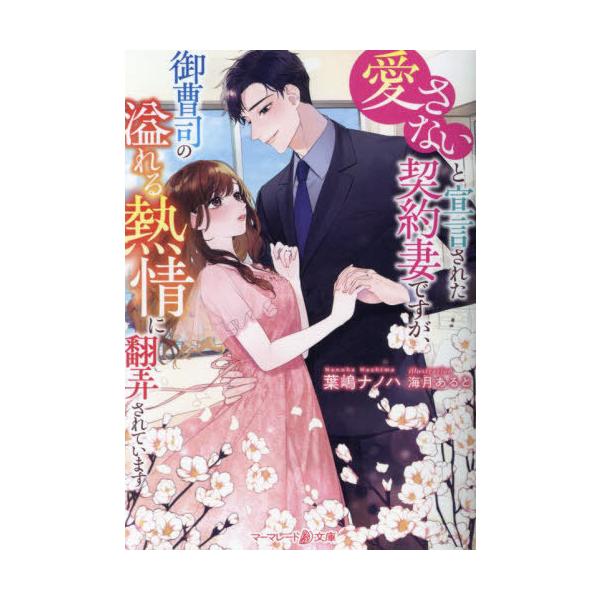 【発売日：2024年04月06日】葉嶋ナノハ/著/愛さないと宣言された契約妻ですが、御曹司の溢れる熱情に翻弄されています (マーマレード文庫)、メディア：BOOK、発売日：2024/04、重量：250g、商品コード：NEOBK-296612...