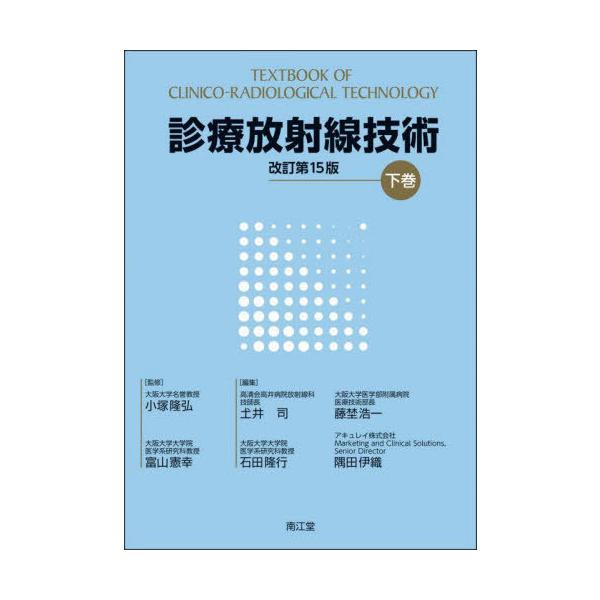 【発売日：2024年03月28日】小塚隆弘/監修 富山憲幸/監修 土井邦雄/編集顧問 土井司/〔ほか〕編集/診療放射線技術 下、メディア：BOOK、発売日：2024/03、重量：600g、商品コード：NEOBK-2966162、JANコード...