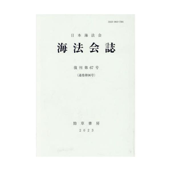 【発売日：2024年03月28日】勁草書房 東京 日本海法会/海法会誌 復刊 67、メディア：BOOK、発売日：2024/03、重量：500g、商品コード：NEOBK-2966167、JANコード/ISBNコード：9784326449606