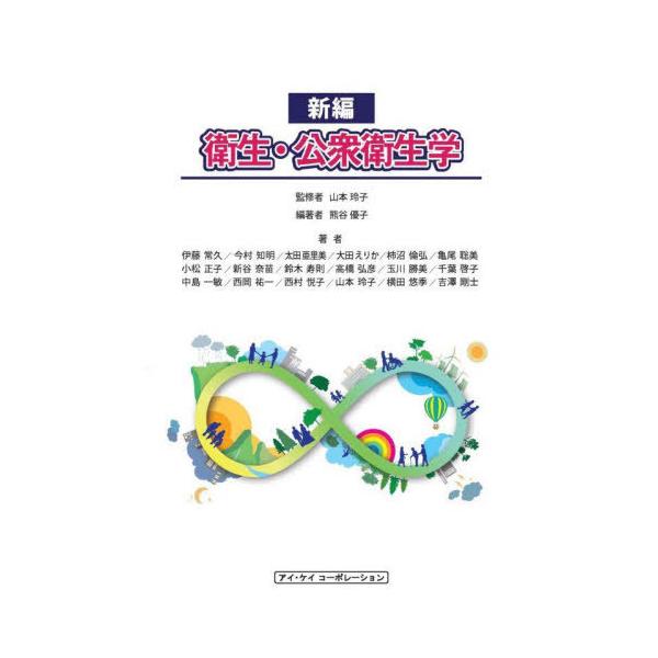 【発売日：2024年03月28日】山本玲子/監修 熊谷優子/編著 伊藤常久/〔ほか〕著/衛生・公衆衛生学、メディア：BOOK、発売日：2024/03、重量：500g、商品コード：NEOBK-2966178、JANコード/ISBNコード：97...