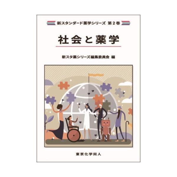【発売日：2024年03月28日】新スタ薬シリーズ編集/社会と薬学 (新スタンダード薬学シリーズ)、メディア：BOOK、発売日：2024/03、重量：500g、商品コード：NEOBK-2966184、JANコード/ISBNコード：97848...