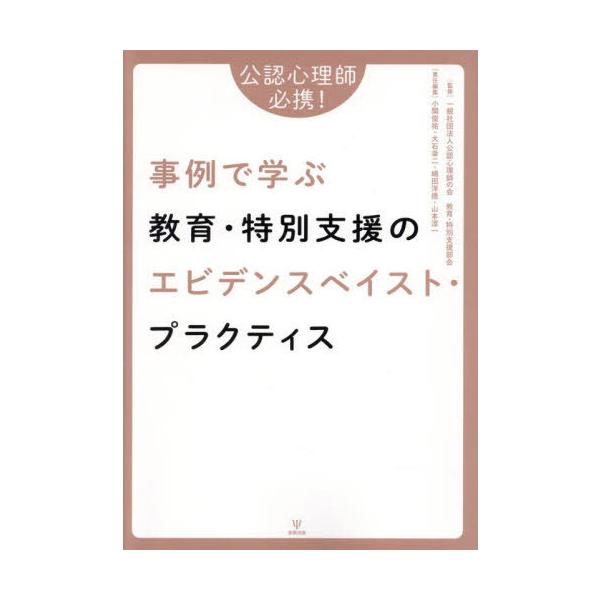 【発売日：2024年04月28日】公認心理師の会教育・特別支援部会/監修 小関俊祐/〔ほか〕責任編集/事例で学ぶ教育・特別支援のエビデンスベイスト・プラクティス 公認心理師必携!、メディア：BOOK、発売日：2024/04、重量：470g、...
