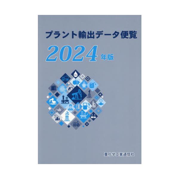 【発売日：2024年03月28日】重化学工業通信社/編/プラント輸出データ便覧 2024、メディア：BOOK、発売日：2024/03、重量：340g、商品コード：NEOBK-2966193、JANコード/ISBNコード：9784880532257