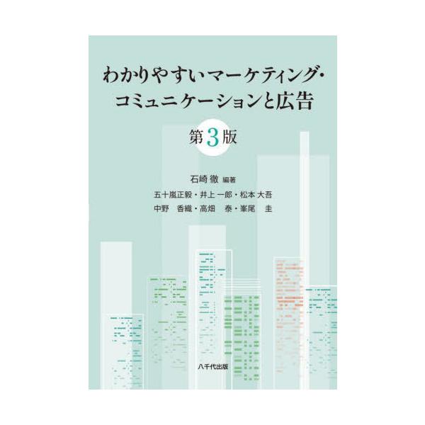 【発売日：2024年04月28日】石崎徹/編著 五十嵐正毅/〔ほか〕執筆/わかりやすいマーケティング・コミュニケーションと広告、メディア：BOOK、発売日：2024/04、重量：424g、商品コード：NEOBK-2966201、JANコード...