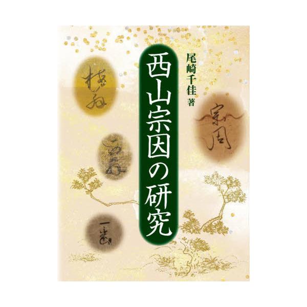 【発売日：2024年03月28日】尾崎千佳/著/西山宗因の研究、メディア：BOOK、発売日：2024/03、重量：340g、商品コード：NEOBK-2966217、JANコード/ISBNコード：9784840697736