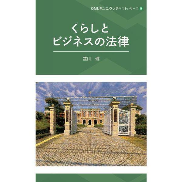 【発売日：2024年01月28日】堂山健/くらしとビジネスの法律 (OMUPユニヴァテキストシリーズ)、メディア：BOOK、発売日：2024/01、重量：500g、商品コード：NEOBK-2966231、JANコード/ISBNコード：978...
