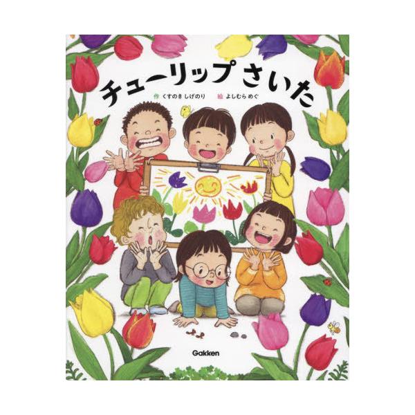 【発売日：2024年04月03日】くすのきしげのり/作 よしむらめぐ/絵/チューリップさいた、メディア：BOOK、発売日：2024/04、重量：450g、商品コード：NEOBK-2966251、JANコード/ISBNコード：97840520...