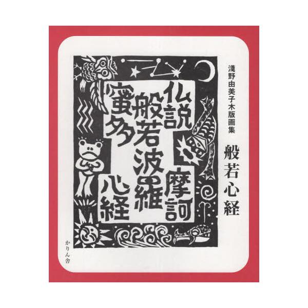 【発売日：2024年03月28日】淺野由美子/著/淺野由美子木版画集 般若心経、メディア：BOOK、発売日：2024/03、重量：540g、商品コード：NEOBK-2966265、JANコード/ISBNコード：9784902591552