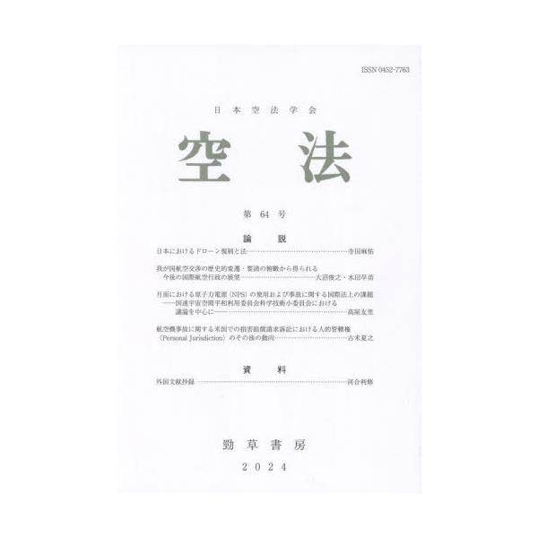 【発売日：2024年03月28日】日本空法学会/編/空法 64、メディア：BOOK、発売日：2024/03、重量：192g、商品コード：NEOBK-2966269、JANコード/ISBNコード：9784326449804