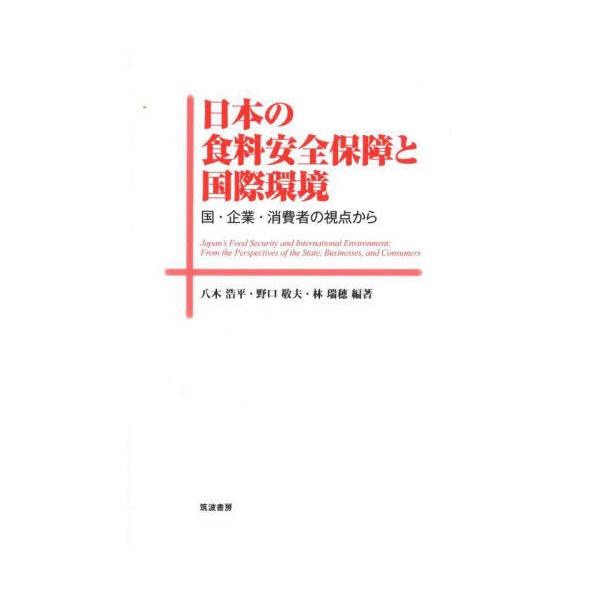 【発売日：2024年03月28日】八木浩平/編著 野口敬夫/編著 林瑞穂/編著/日本の食料安全保障と国際環境、メディア：BOOK、発売日：2024/03、重量：450g、商品コード：NEOBK-2966270、JANコード/ISBNコード：...