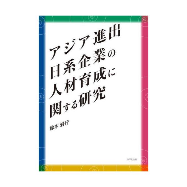 【発売日：2024年03月28日】鈴木岩行/著/アジア進出日系企業の人材育成に関する研究、メディア：BOOK、発売日：2024/03、重量：500g、商品コード：NEOBK-2966271、JANコード/ISBNコード：9784842918686