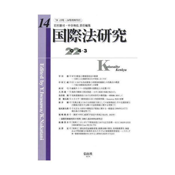 【発売日：2024年03月28日】岩沢雄司/責任編集 中谷和弘/責任編集/国際法研究 14、メディア：BOOK、発売日：2024/03、重量：500g、商品コード：NEOBK-2966284、JANコード/ISBNコード：978479726...