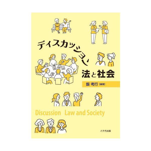 【発売日：2024年04月28日】飯考行/編著/ディスカッション法と社会、メディア：BOOK、発売日：2024/04、重量：500g、商品コード：NEOBK-2966293、JANコード/ISBNコード：9784842918617