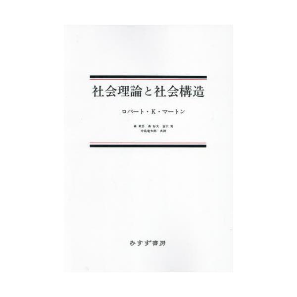 【発売日：2024年03月28日】ロバート・K.マートン/著 森東吾/〔ほか〕共訳/社会理論と社会構造 新装版、メディア：BOOK、発売日：2024/03、重量：500g、商品コード：NEOBK-2966296、JANコード/ISBNコード...