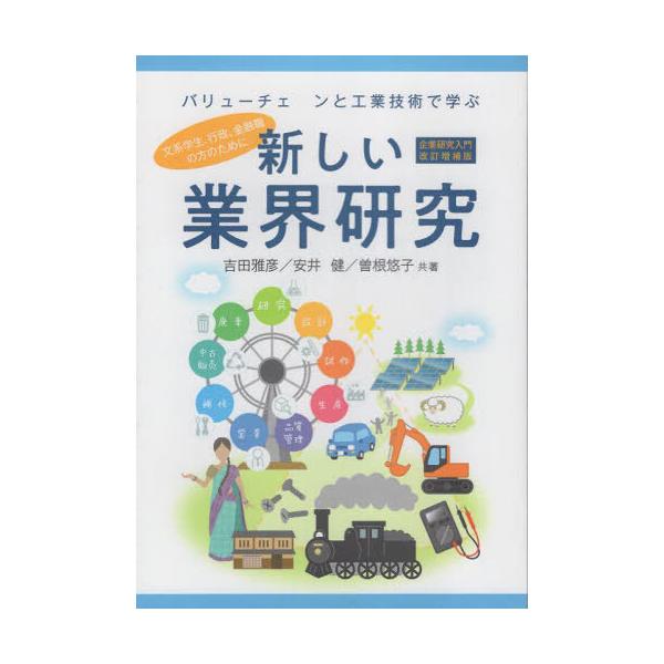 【発売日：2024年01月28日】吉田雅彦安井健/新しい業界研究 企業研究入門、メディア：BOOK、発売日：2024/01、重量：450g、商品コード：NEOBK-2966316、JANコード/ISBNコード：9784860618773