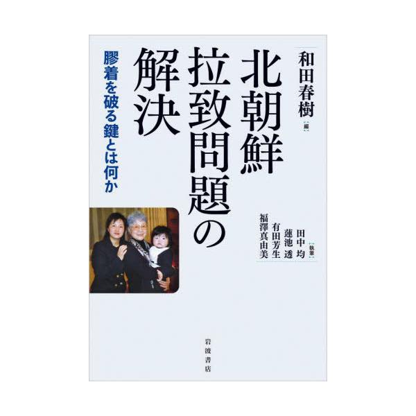 【発売日：2024年03月28日】和田春樹/編 田中均/〔ほか〕執筆/北朝鮮拉致問題の解決、メディア：BOOK、発売日：2024/03、重量：329g、商品コード：NEOBK-2966317、JANコード/ISBNコード：978400025...