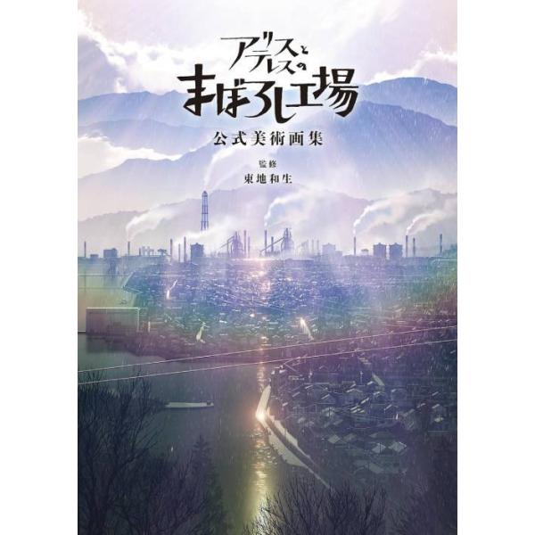 【発売日：2024年04月11日】東地和生/監修/アリスとテレスのまぼろし工場 公式美術画集、メディア：BOOK、発売日：2024/04、重量：690g、商品コード：NEOBK-2966320、JANコード/ISBNコード：97848624...