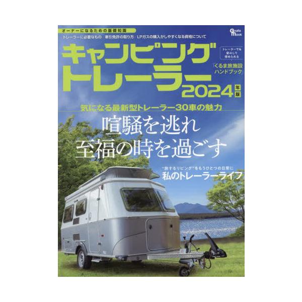 【発売日：2024年04月21日】マガジン大地/2024 キャンピングトレーラー (Grafis)、メディア：BOOK、発売日：2024/04、重量：340g、商品コード：NEOBK-2966385、JANコード/ISBNコード：97848...