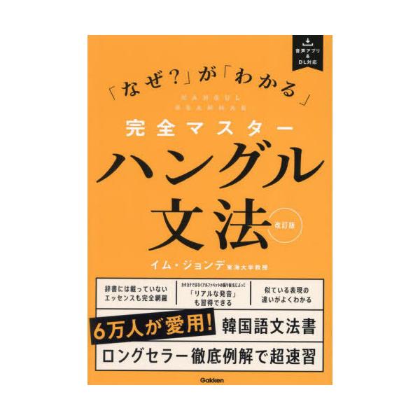 【発売日：2024年04月28日】イムジョンデ/著/完全マスターハングル文法 「なぜ?」が「わかる」、メディア：BOOK、発売日：2024/04、重量：450g、商品コード：NEOBK-2966410、JANコード/ISBNコード：9784...