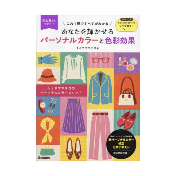 【発売日：2024年04月04日】トミヤママチコ/著/あなたを輝かせるパーソナルカラーと色彩効果 初心者からプロまでこれ1冊ですべてがわかる トミヤママチコのパーソナルカラーメソッド、メディア：BOOK、発売日：2024/04、重量：526...