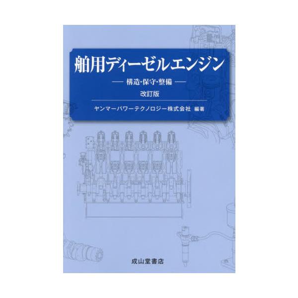 【発売日：2024年03月28日】ヤンマーパワーテクノロジー株式会社/編著/舶用ディーエルエンジンー構造・保守・整備、メディア：BOOK、発売日：2024/03、重量：500g、商品コード：NEOBK-2966449、JANコード/ISBN...
