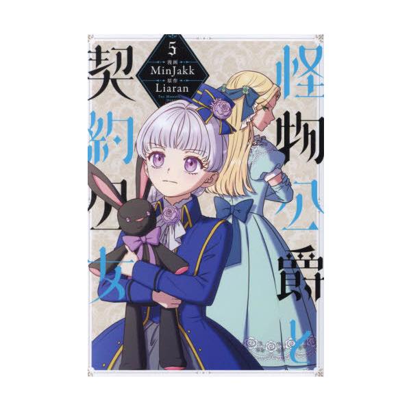 【発売日：2024年04月05日】MinJakk/漫画 Liaran/原作/怪物公爵と契約公女 5 (フロースコミック)、メディア：BOOK、発売日：2024/04、重量：190g、商品コード：NEOBK-2966487、JANコード/IS...