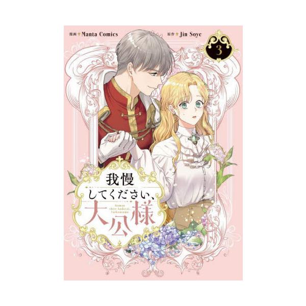 【発売日：2024年04月05日】MantaComics/漫画 JinSoye/原作/我慢してください、大公様 3 (フロースコミック)、メディア：BOOK、発売日：2024/04、重量：190g、商品コード：NEOBK-2966488、J...