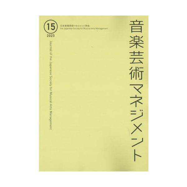 【発売日：2024年03月28日】日本音楽芸術マネジメ/音楽芸術マネジメント 15、メディア：BOOK、発売日：2024/03、重量：450g、商品コード：NEOBK-2966520、JANコード/ISBNコード：9784880655604